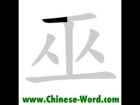 Chinese calligraphy strokes: 巫