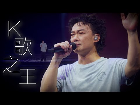 陳奕迅FEAR AND DREAMS 香港演唱會|第五場 14 DEC ENCORE |《K歌之王》