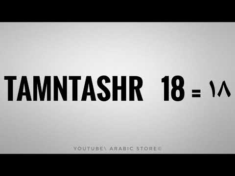 How to pronounce Number ☛[18] Like Egyptian arabic Dialect
