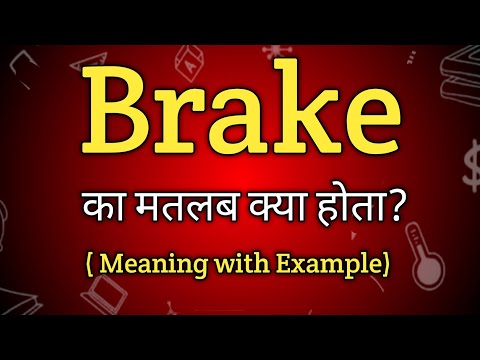 Brake Meaning in Hindi | Brake Ka Matlab kya Hota hai| English to Hindi dictionary