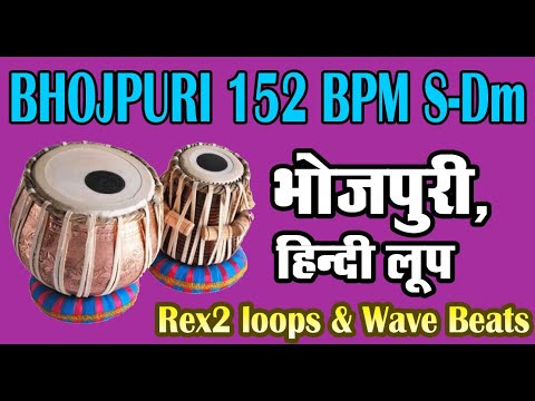 #bhojpuribeats|BHOJPURI 152 BPM S-Dm |bhojpuri rhythm loops download #Bhojpuri #WesternBhojpuri#Duff