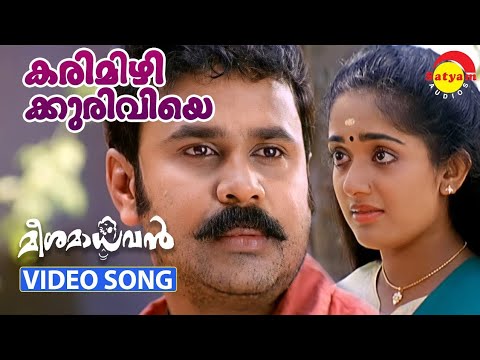 Karimizhi kuruvi |karaoke with lyrics| #meeshamadhavan #dileep #karimizhi #malayalam #romantic