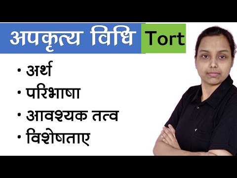 law of torts in hindi - अर्थ , परिभाषा , आवश्यक तत्व , विशेषताए