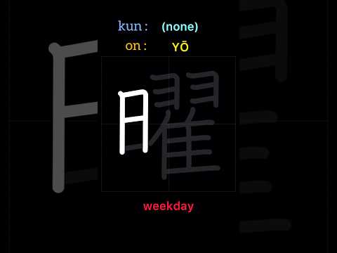 🇯🇵 What's the meaning of the kanji 曜 in Japanese? #kanji #japanese #shorts