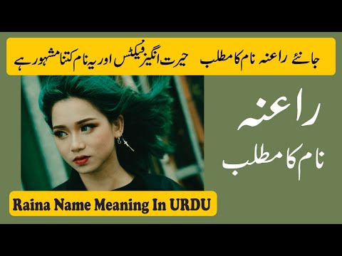 Raina Name Meaning in Urdu | Raina Naam Ka Matlab