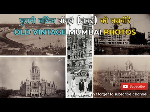 पुरानी विंटेज बॉम्बे (मुंबई) की तस्वीरें | Old and Vintage Bombay (Mumbai) Photos