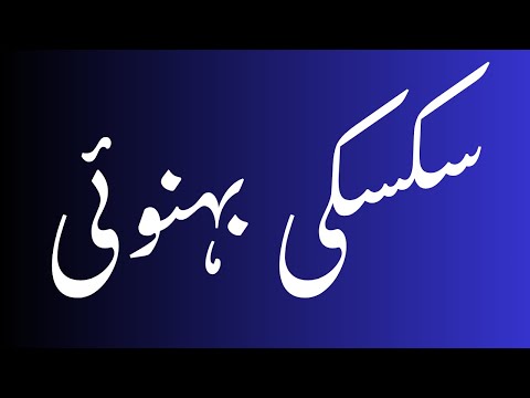 How to pronounceسکسکی بہنوئی perfectly? How to say سکسکی بہنوئی? How to speak سکسکی بہنوئی?