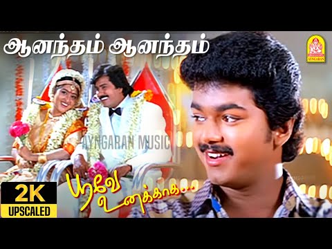Anantham Anantham - 2K Video Song| ஆனந்தம் ஆனந்தம்| Poove Unakkaga | Vijay | Sangita | S.A. Rajkumar