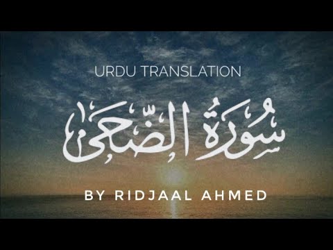 Surah Ad-Dhuha | Urdu Translation | Ridjaal Ahmed | Surah Duha | Surah Az -Dhuha | Surah Az-Duha