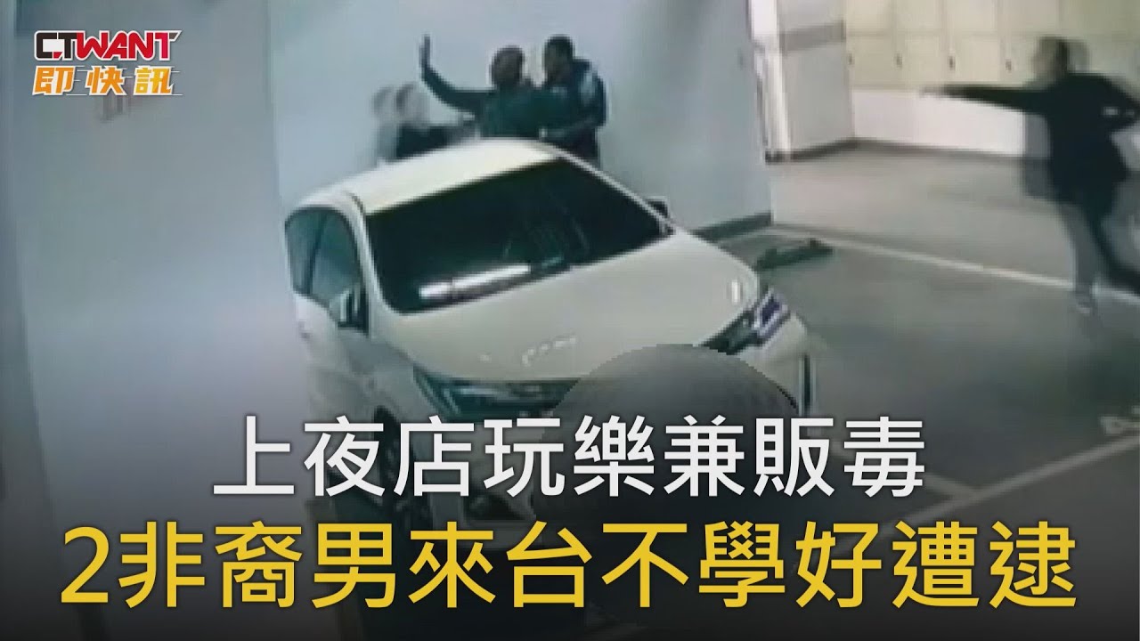 上夜店玩樂兼販毒 2非裔男來台不學好遭逮 | 影音 | CTWANT