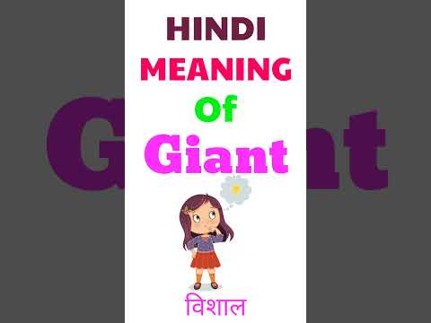 Giant meaning in hindi | giant ka matlab kya hota hai | meaning of giant in hindi