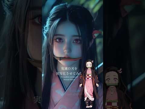 Live action version of demon slayer????#demonslayer #kimetsunoyaiba #shinobu #tanjiro #rengoku #shorts