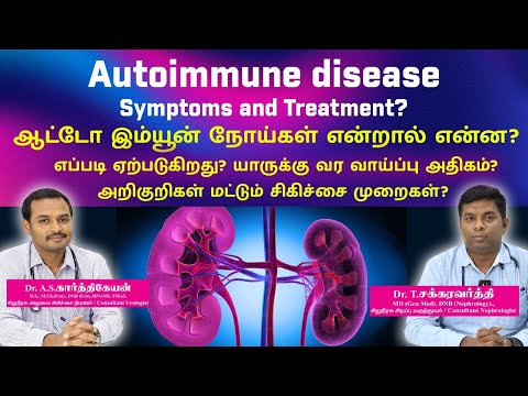 Autoimmune disease symptoms and treatment? ஆட்டோ இம்யூன் நோய்கள் சிகிச்சை முறைகள்?