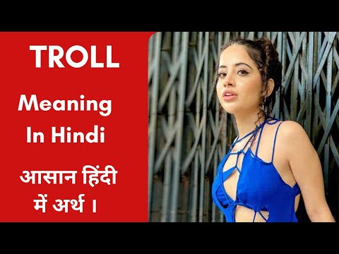 Troll Meaning In Hindi | Troll का आसान हिंदी में अर्थ।