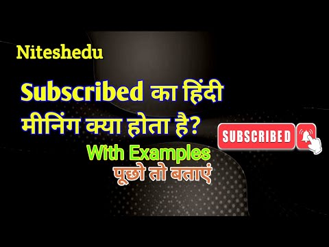 Subscribed meaning in Hindi | Subscribed ka matlab kya hota hai | Niteshedu
