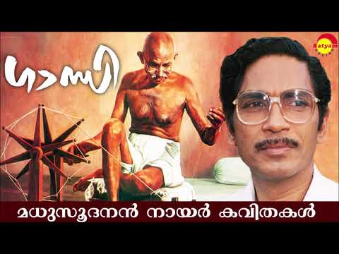 ഗാന്ധി (Gandhi) by Madhusoodanan Nair | Famous Malayalam Poem