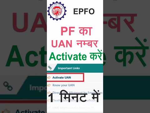 Pf UAN number activate kaise kare | UAN एक्टिवेट करने का तरीका | UAN number activate full process