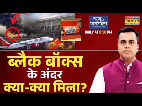 News Ki Pathshala | प्लेन का ब्लैक बॉक्स मिला... ब्लैक बॉक्स के अंदर क्या-क्या मिला? Sushant Sinha