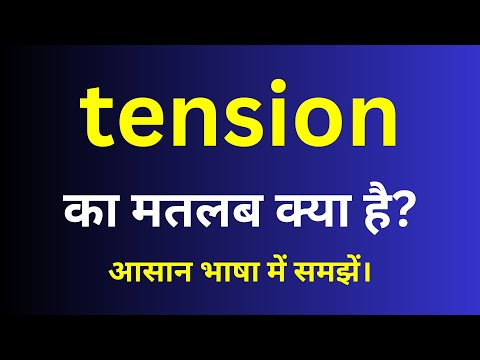 tension meaning in hindi | tension ka matlab kya hota hai | English to hindi