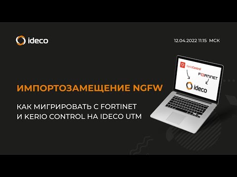 Импортозамещение NGFW. Как быстро перейти на Ideco UTM