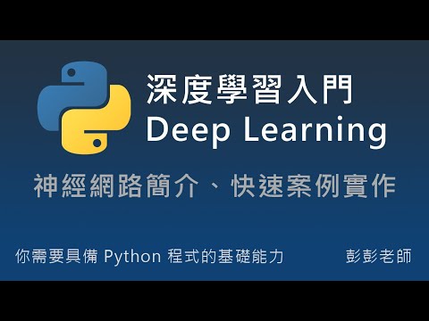 Python 深度學習、神經網路免費入門教學 - 彭彭 (@cwpeng) | Dcard