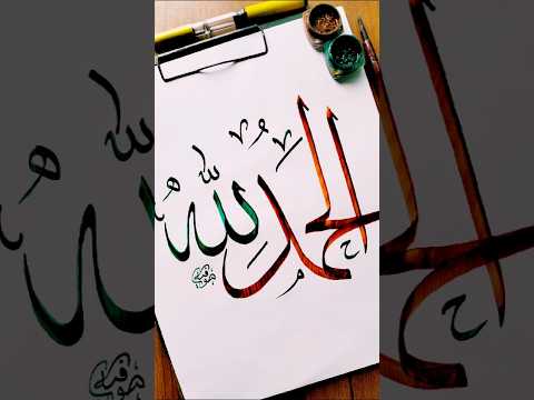 how to write Alhamdulillah calligraphy ✨✒️#art #writing