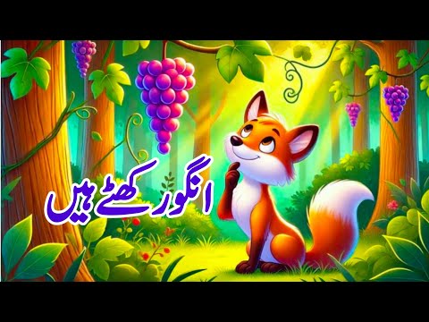 Short moral story in Urdu || grapes and fox || انگور کھٹےہیں || kahani