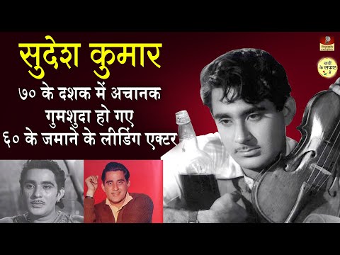 Sudesh Kumar A Old Actor | पुराने जमाने का एक मशहूर अभिनेता | Sanranga & Khandan Actor