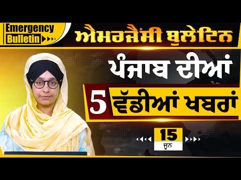 Punjabi Emergency Bulletin 15 June 2025 Punjabi News Today । ਅੱਜ ਦੀਆਂ ਵੱਡੀਆਂ ਖ਼ਬਰਾਂ THE KHALAS TV