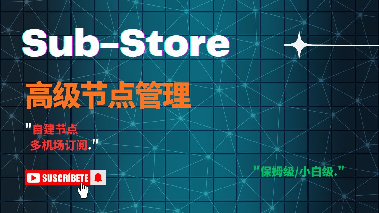 Sub-Store 超强订阅管理！一键整合多机场&自建节点｜新手保姆级搭建教程