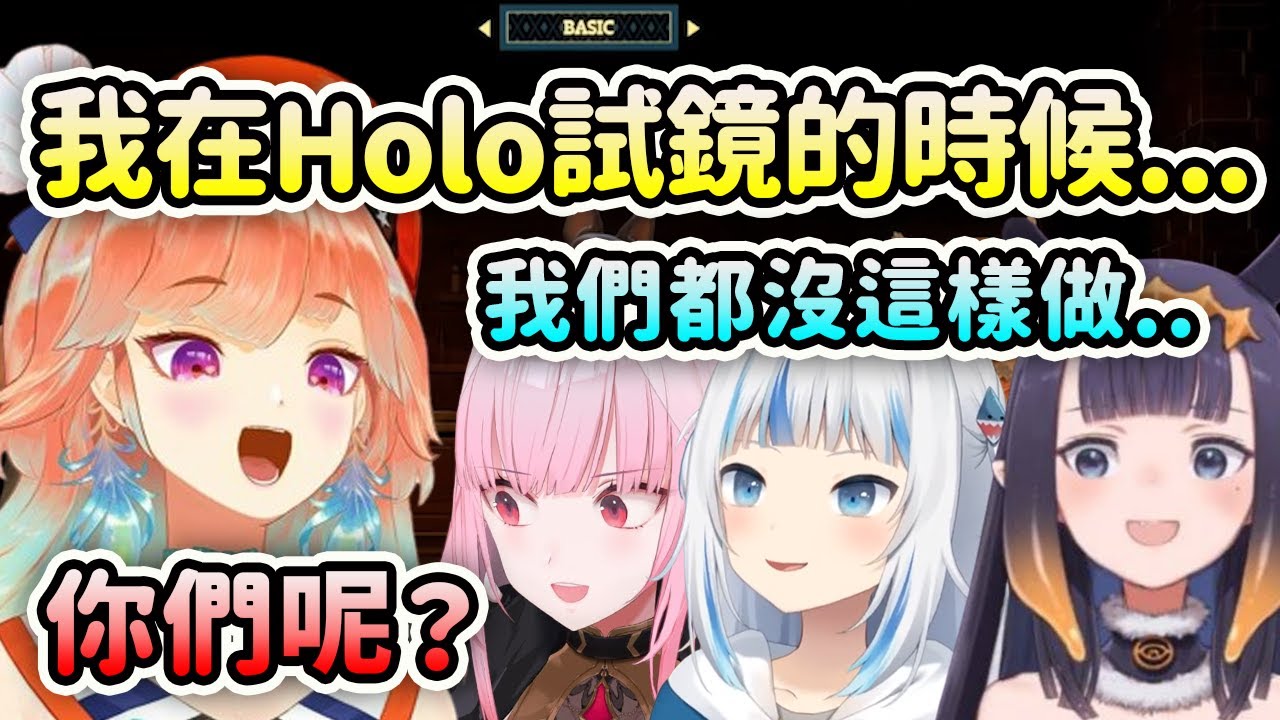 Kiara是Myth中唯一一個在Holo試鏡中這樣做的...讓Gura超好奇的!【Gura Kiara Ina Calli】【Hololive ...