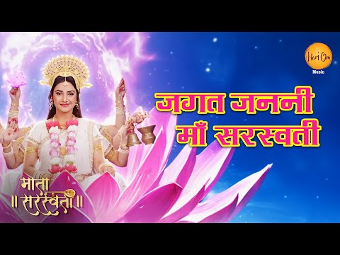 Jagat Janani Maa Saraswati – जगत जननी माँ सरस्वती | Mata Saraswati Bhajan | Hari Om Music