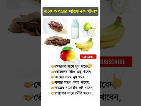 bangla gk | bangla quiz | health tips |part:08| #shorts