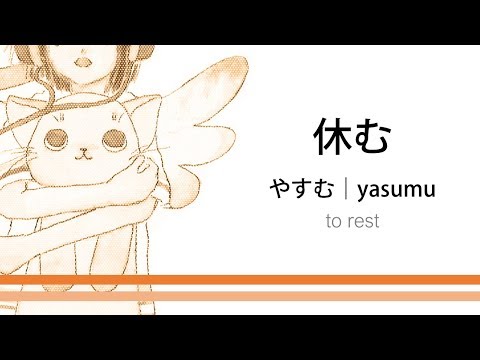 How to pronounce 「yasumu|やすむ|休む」 Japanese vocabulary