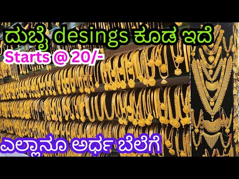 ಎಲ್ಲಾ ಅರ್ಧಬೆಲೆಗೆ ಮಾರಾಟ😍$20/- Bangalore Wholesale/ Retail Imitation Jewellery/1 Gram Gold Jewellery