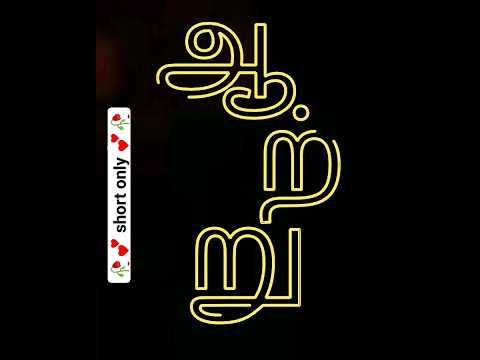 Tamil word "Aatru" | how to pronounce tamil words #shorts #trending #viral #tamil