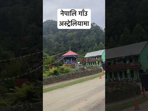 Nepalese village in Australia #movieset #australia #melbourne #viral #trending #2024 #nepal #fyp