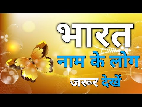 Bharat naam ka matlab || भारत नाम का अर्थ || bharat naam ka rashi