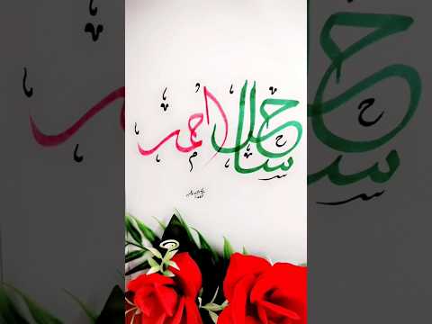 Sahil Ahmed - Calligraphy | How to Write ساحل أحمد in Arabic? | #shorts #art