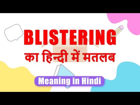 Blistering meaning in Hindi | Blistering ka matlab | Blistering शब्द का अर्थ | Arth Box