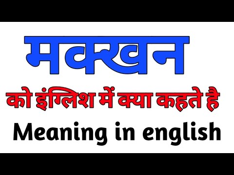 मक्खन को इंग्लिश में क्या कहते हैं | makhan ko english mein kya kahate hain | hindi to english word
