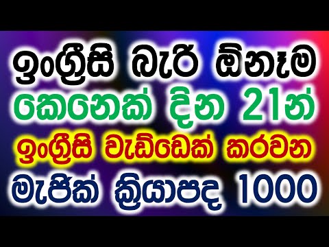 1000 Most Common Verbs in English with Sinhala Meanings | Part 01 | Basic English Grammar in Sinhala