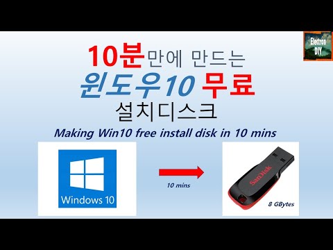 윈도우10을 무료로 다운로드 받으면서 동시에 설치 디스크 만들기