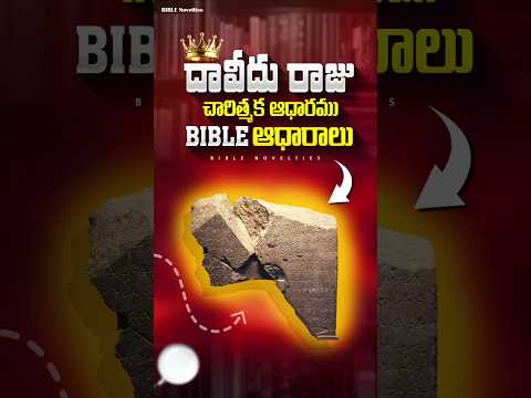 King David Historical Evidence || దావీదు రాజు చారిత్రాత్మక ఆధారము || Bible Novelties Facts
