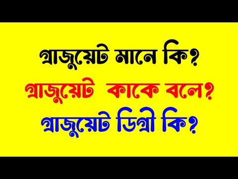 গ্রাজুয়েশন গ্রাজুয়েট মানে কি বা কাকে বলে || What is Graduation Degree