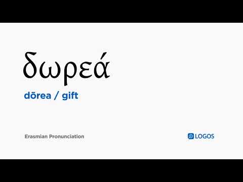 How to pronounce Dōrea in Biblical Greek - (δωρεά / gift)
