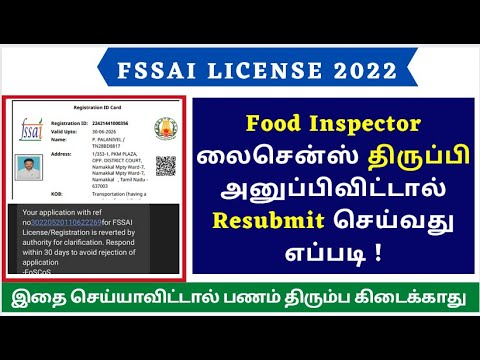 How to Submit Foscos Fssai Reverted Application I License Online இல் Apply பண்ணலாம் | 2022
