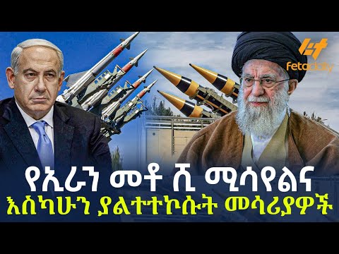 Ethiopia - የኢራን መቶ ሺ ሚሳየልና እስካሁን ያልተተኮሱት መሳሪያዎች