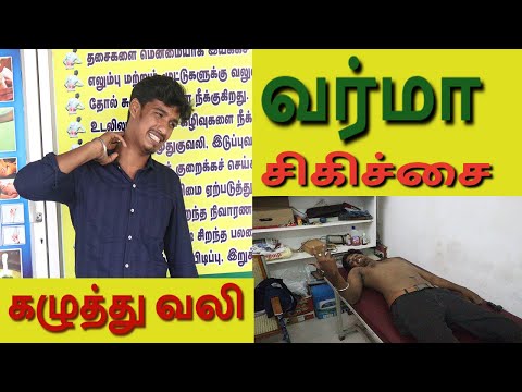 Neck Pain Treatment வர்ம கலை தெரபி in Trichy and Chennai 💥💥