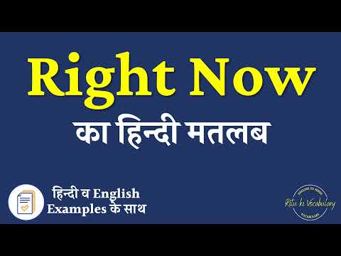 Right Now Meaning in Hindi | Right Now explained in Hindi | Right Now meaning with examples